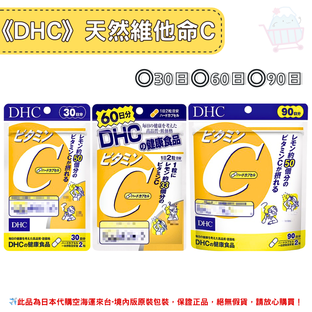 日本《DHC》天然維他命C 維生素C 30日、 60日、 90日 - 佑育生活館