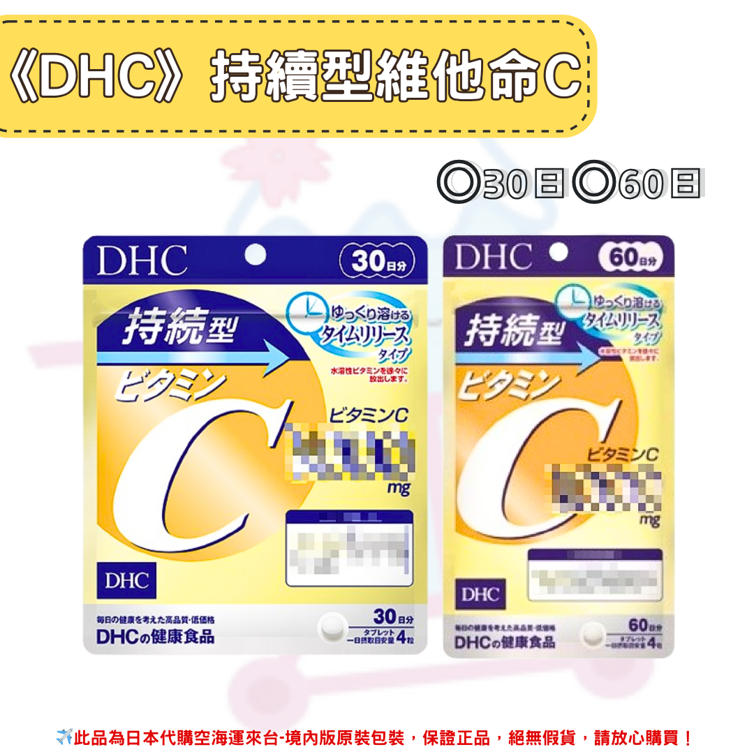 日本《DHC》持續型 維他命C 維他命C群 30日、 60日 - 佑育生活館