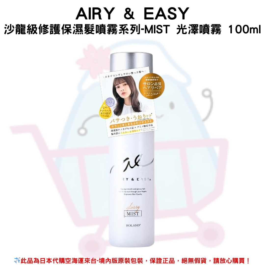 日本《Airy & Easy》沙龍級修護保濕髮噴霧系列