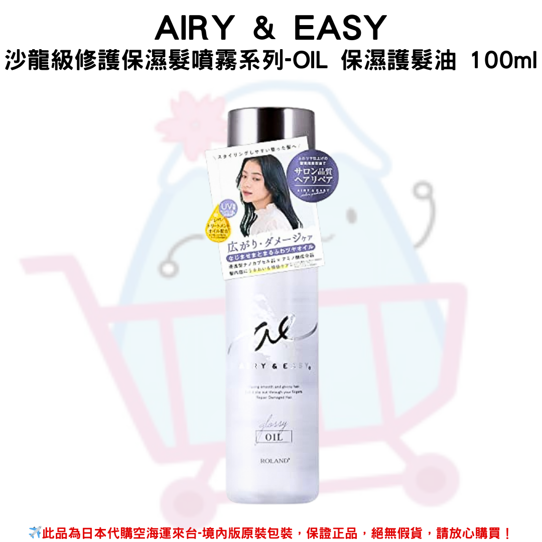日本《Airy & Easy》沙龍級修護保濕髮噴霧系列 -OIL